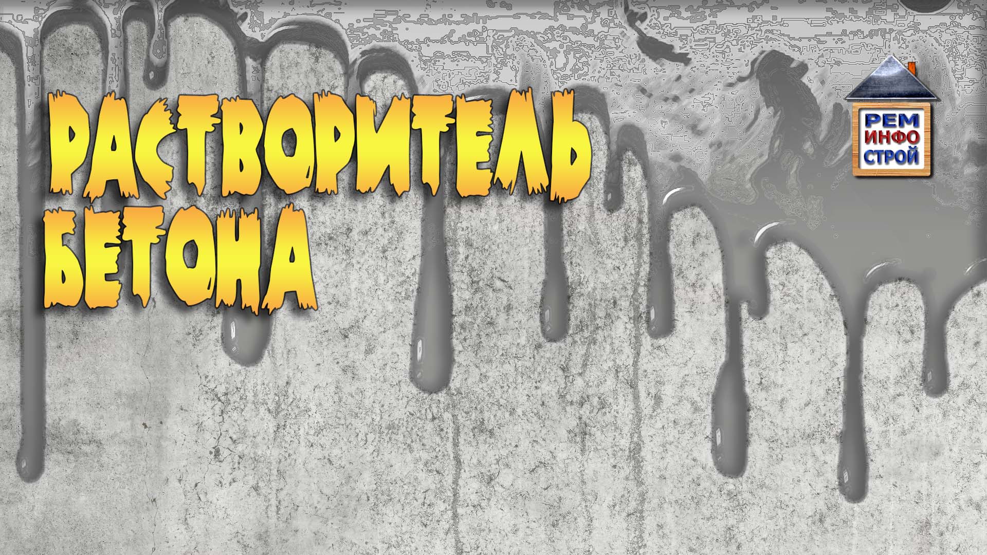 Растворитель бетона. Средство для удаления цементных пятен. Смывка для бетона.