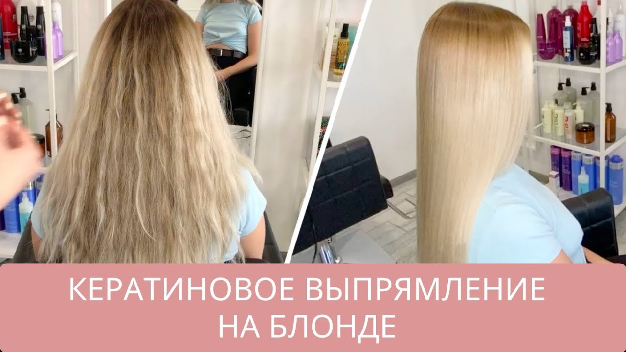 Кератиновое выпрямление волос блондинке. Мастер-класс..mp4