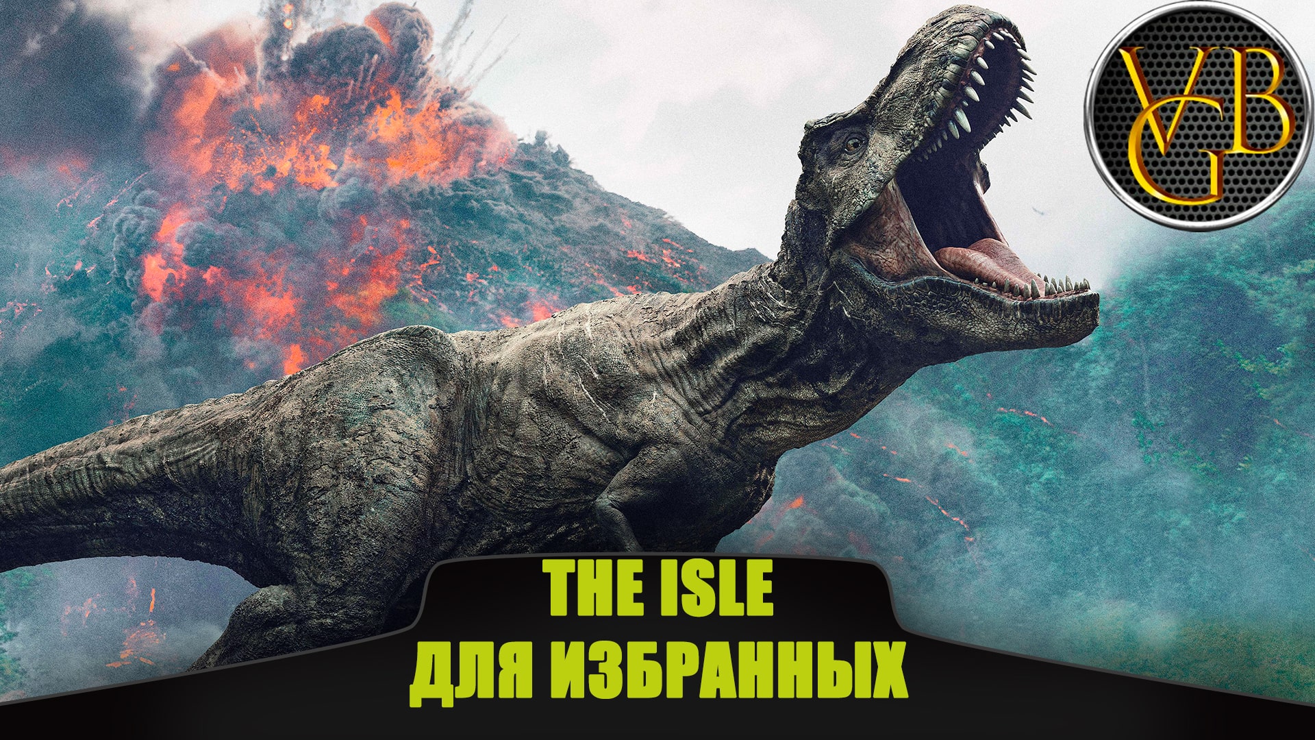 The isle - Только для избранных