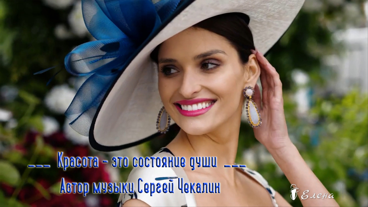 Красота - это состояние души *