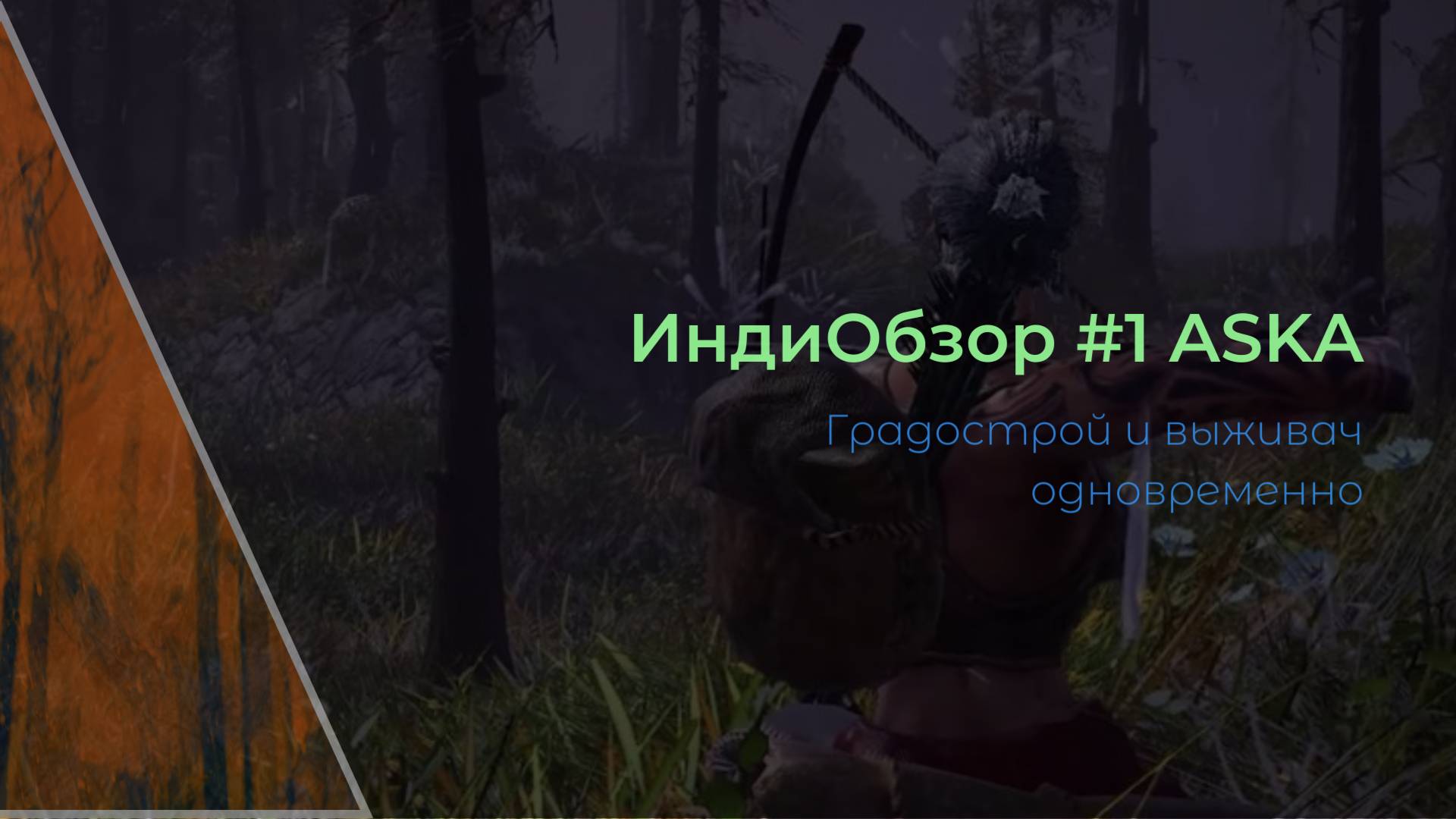 ИндиОбзор №1 |ASKA| Убийца Valheim? |