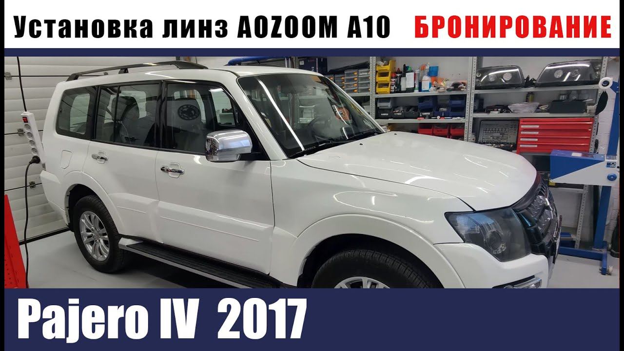 паджеро 4. Установка светодиодных линз AOZOOM A10