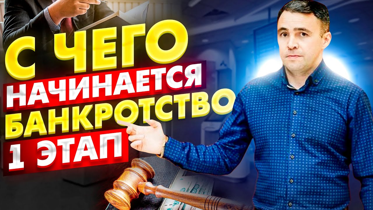 Документы на Банкротство физ лиц в 2022 году. С чего начинается Банкротство? Этап 1