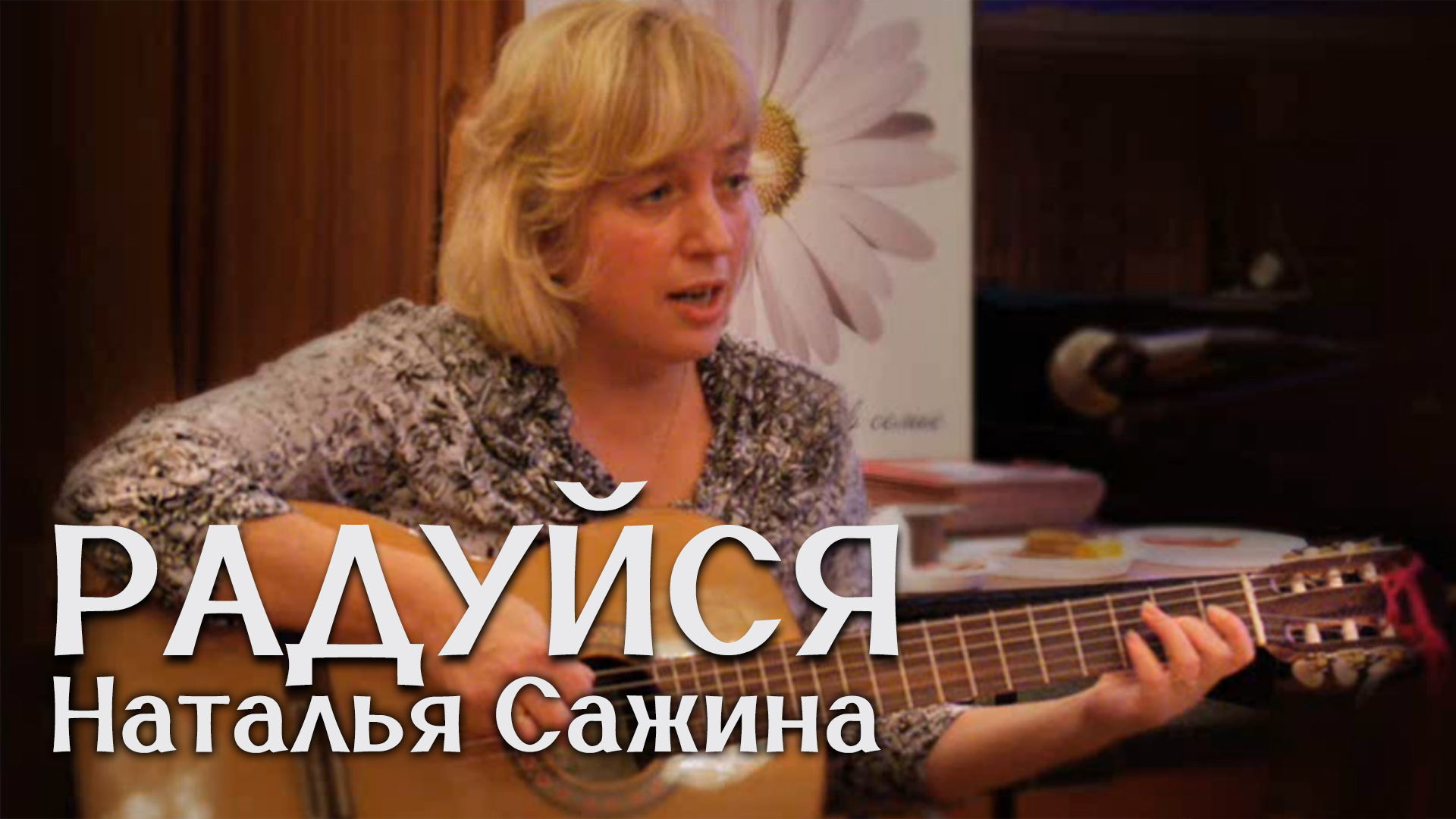 Наталья Сажина - Радуйся! (сл. А.Фадеева, муз. Н. Сажиной) по мотивам фильма "Форпост"