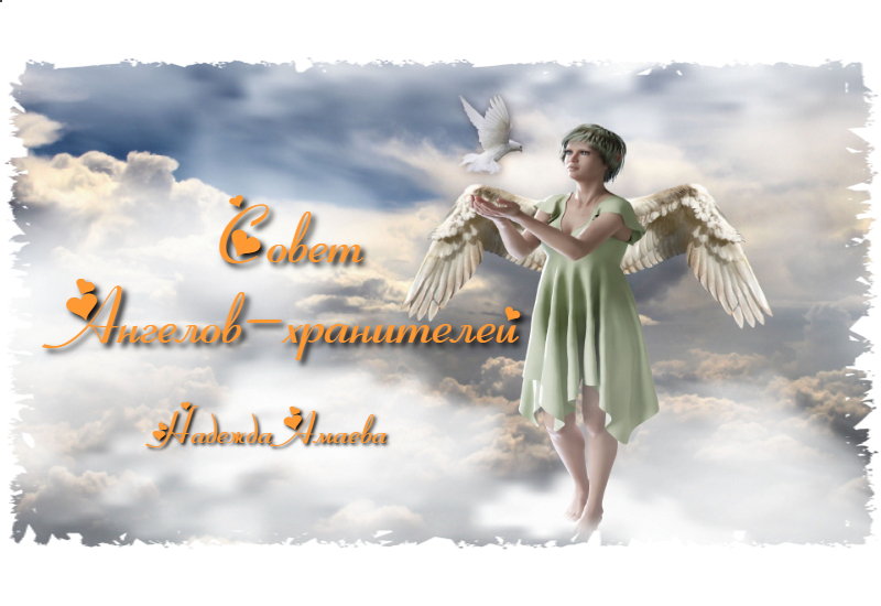 Совет от Ангелов-хранителей на 22 июля