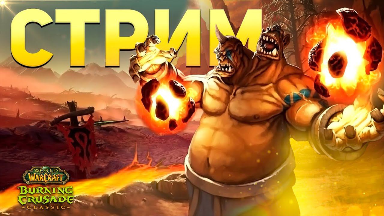 Выжженные земли➤ World Of Warcraft TBC Classic ➤ СТРИМ #32➤ Let's Play.