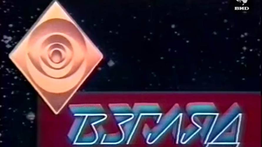 Взгляд 22.08.1991