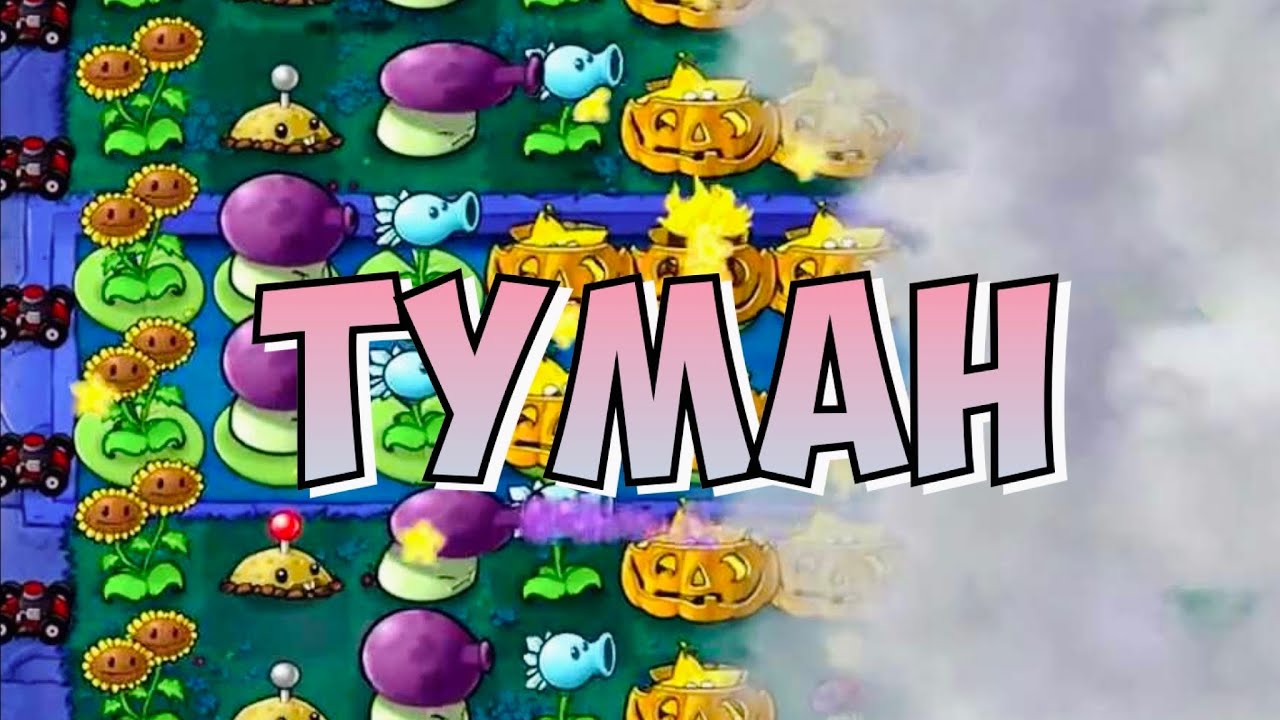 Plants vs Zombies #11 PVZ! Растения против ЗОМБИ! НОВЫЙ РЕЖИМ FOG ТУМАН! Gameplay pvz! Dilurast play
