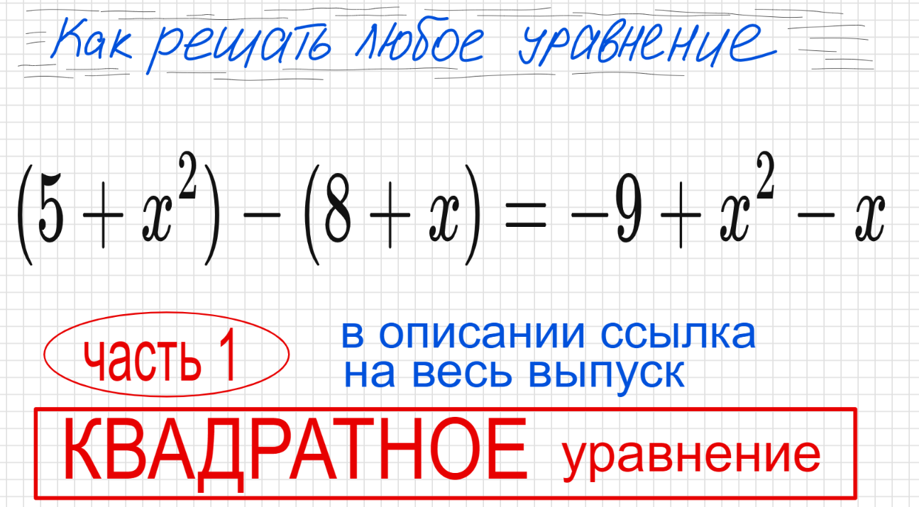 №1.10 Квадратное уравнение (5+x^2)-(8+x)=-9+x^2-x Упростить