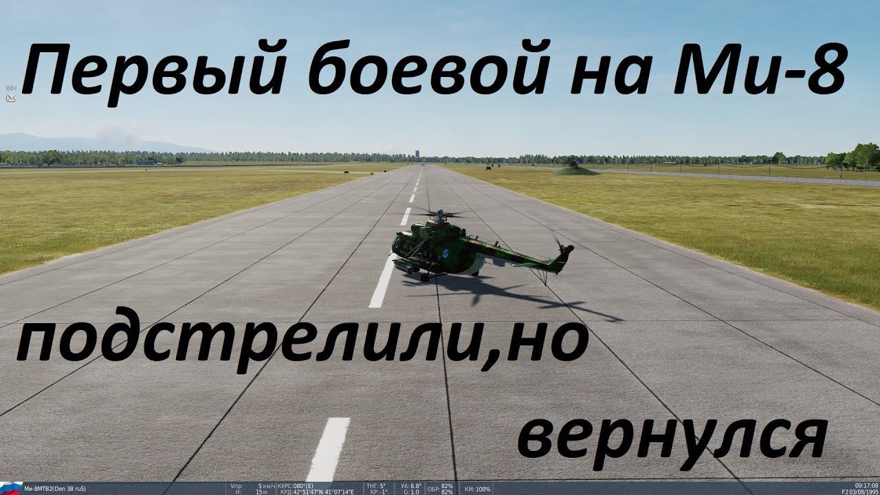 DCS / Первый боевой на Ми 8/Подстрелили, отказ правой педали, но посадил.