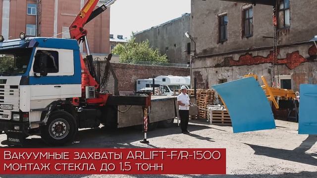 Решения для монтажа стекла АРЛИФТ.mp4