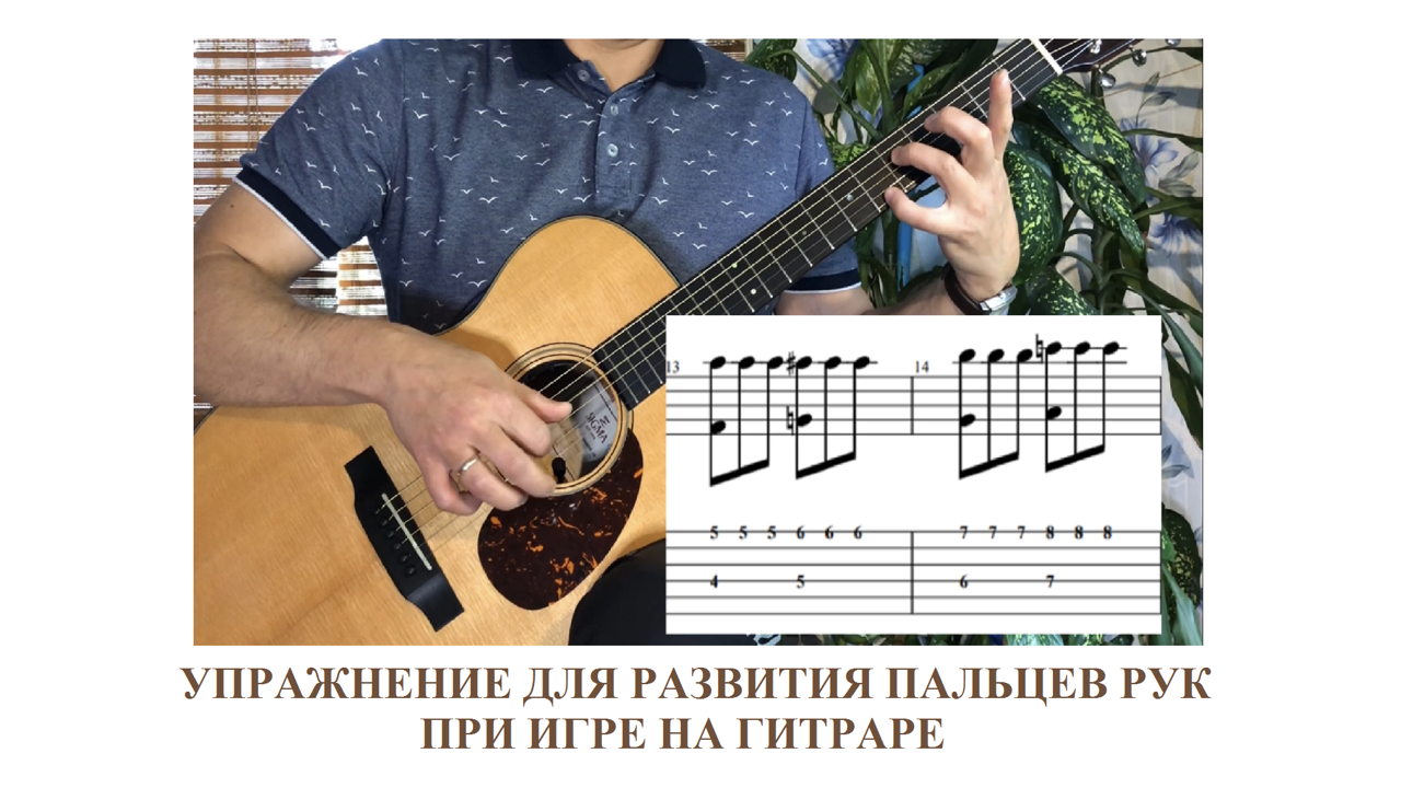 УПРАЖНЕНИЕ №13 / РАЗВИТИЕ ПОДВИЖНОСТИ ПАЛЬЦЕВ РУК НА ГИТАРЕ / ТРЕНИРОВКА