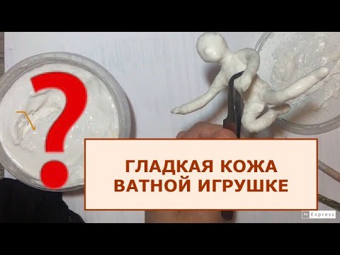 Гладкая поверхность ватной игрушки