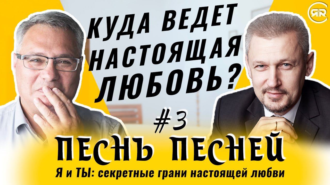 #3 Глава 2:1-7. Куда ведет настоящая любовь? | Песнь Песней | С. Филинов и М. Аммосов | Студия РХР