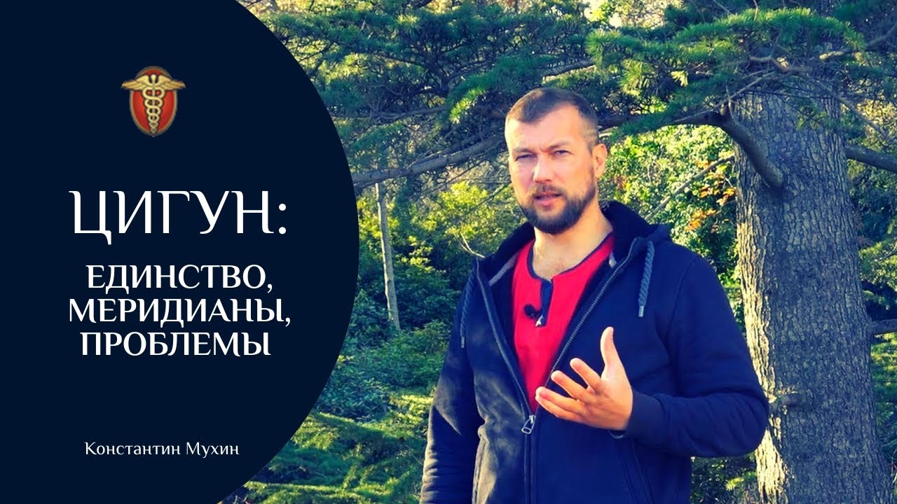 ☯ Цигун: единство, меридианы, проблемы