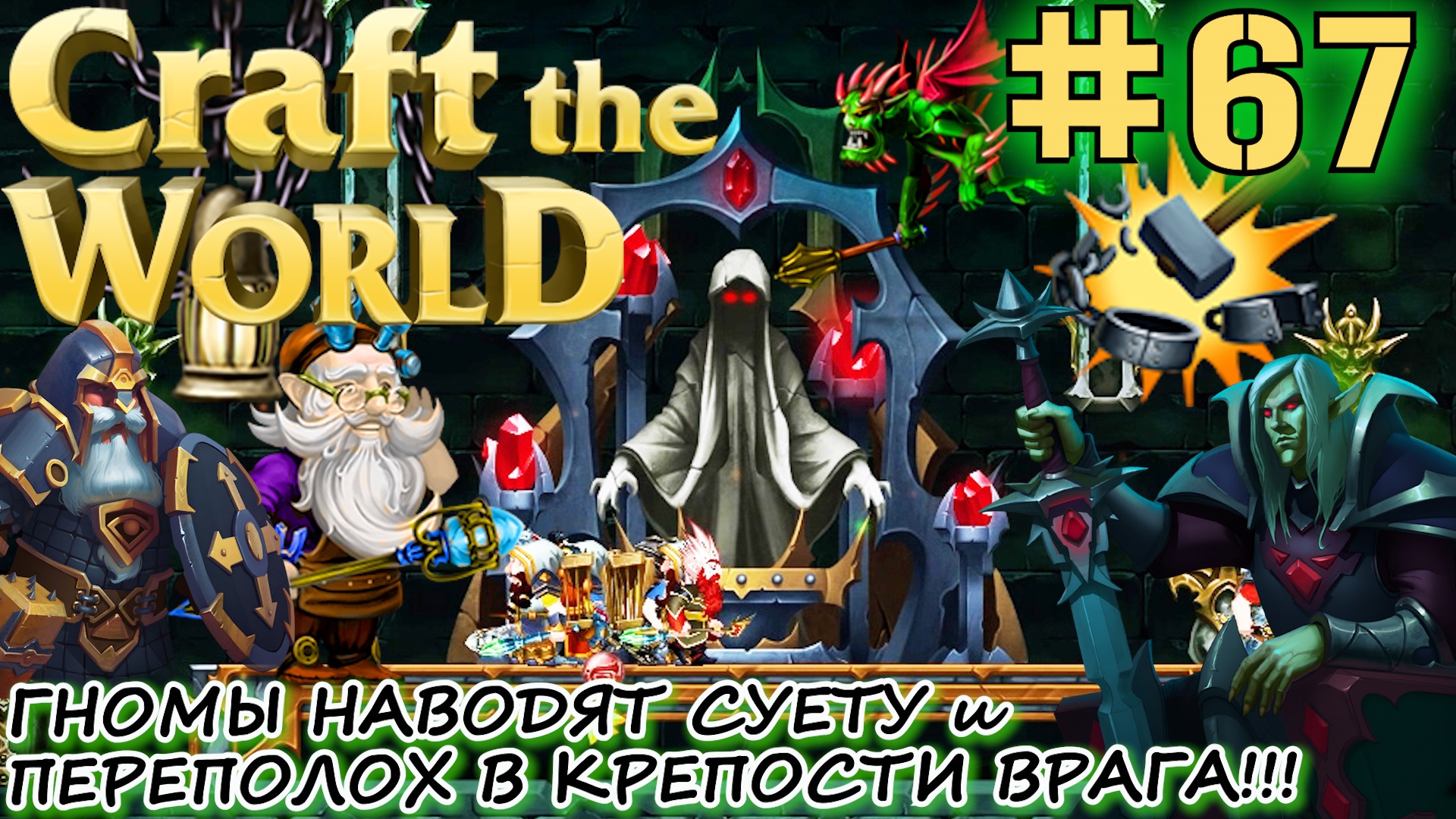 ГНОМЫ УСТРОИЛИ ПОГРОМ В КРЕПОСТИ ТЁМНЫХ ЭЛЬФОВ. ТРОН ТЬМЫ И ПЫТОЧНАЯ ГНОМОВ Craft The World #67