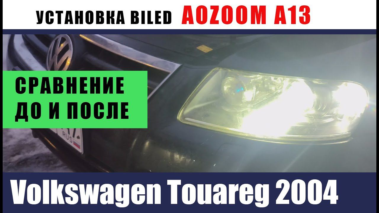 Установка билед AOZOOM A13 на Таурег 2004 AFS