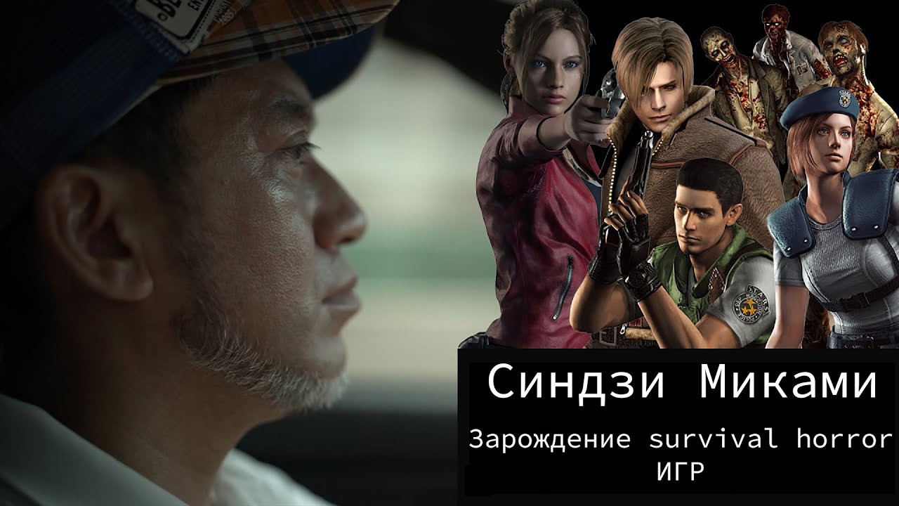 Интервью Синдзи Миками - Зарождение Survavil Horror игр | Часть 1 (На русском языке)