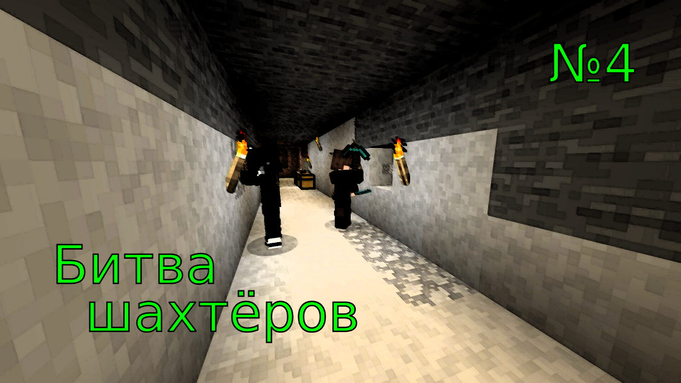 Битва шахтёров. Летцплей "Мегаполис" №4