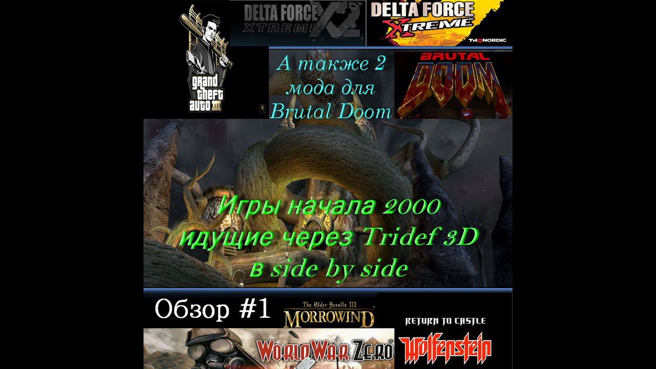 Обзор игр 1  начала 2000 которые запускаются через tridef 3D, горизонтальная стереопара sbs