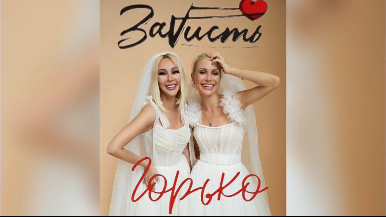 Группа ЗаVисть - Горько | Премьера!