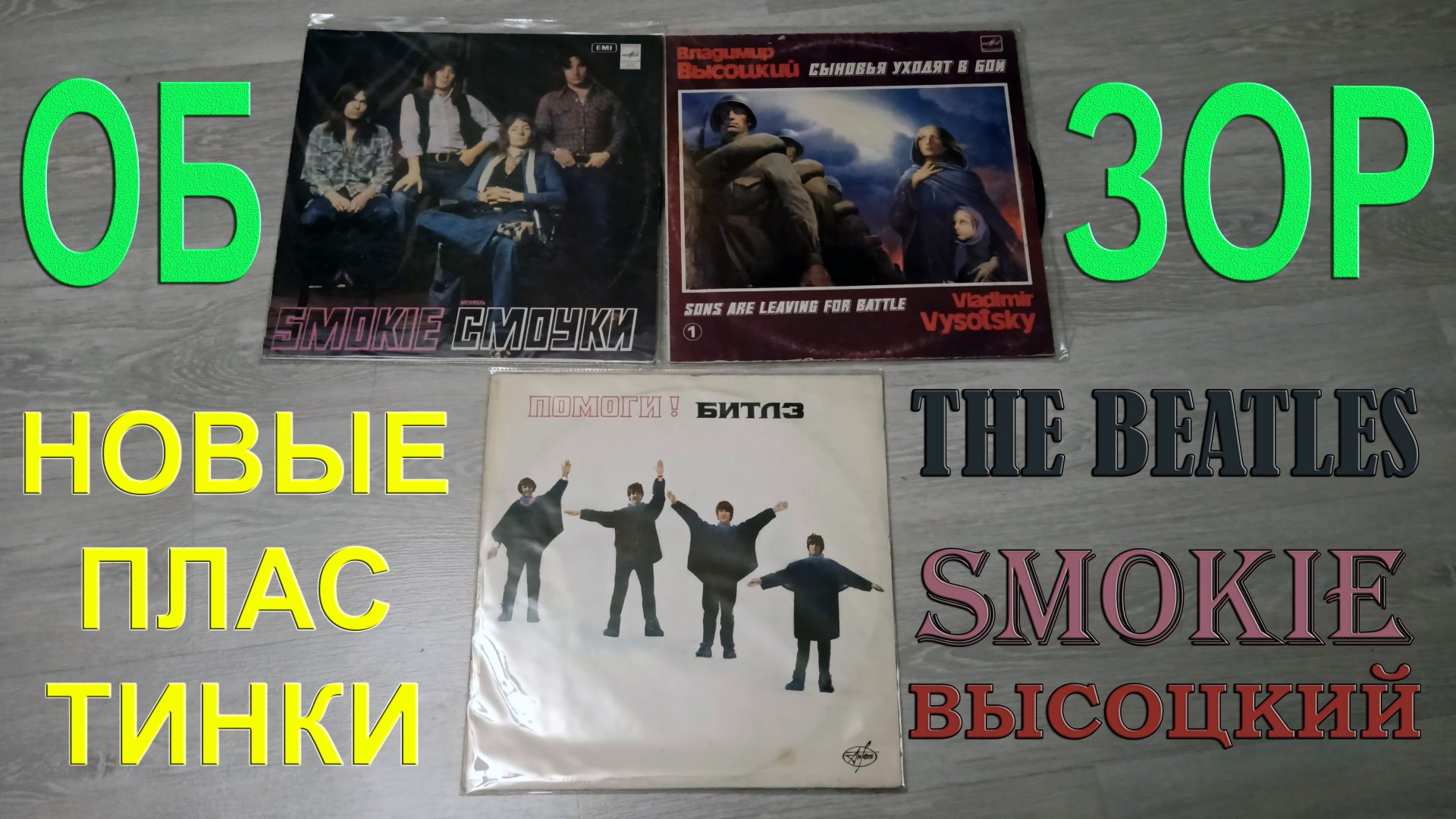 НОВЫЕ ПЛАСТИНКИ | The Beatles - Help | Smokie | В. Высоцкий - Сыновья уходят в бой