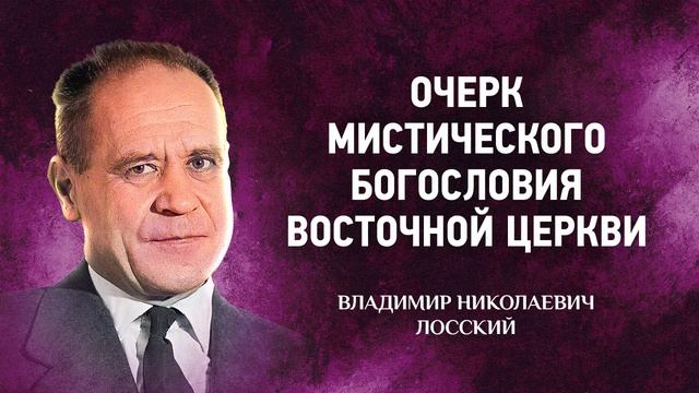 04 Нетварные энергии — Мистическое богословие — В Н Лосский