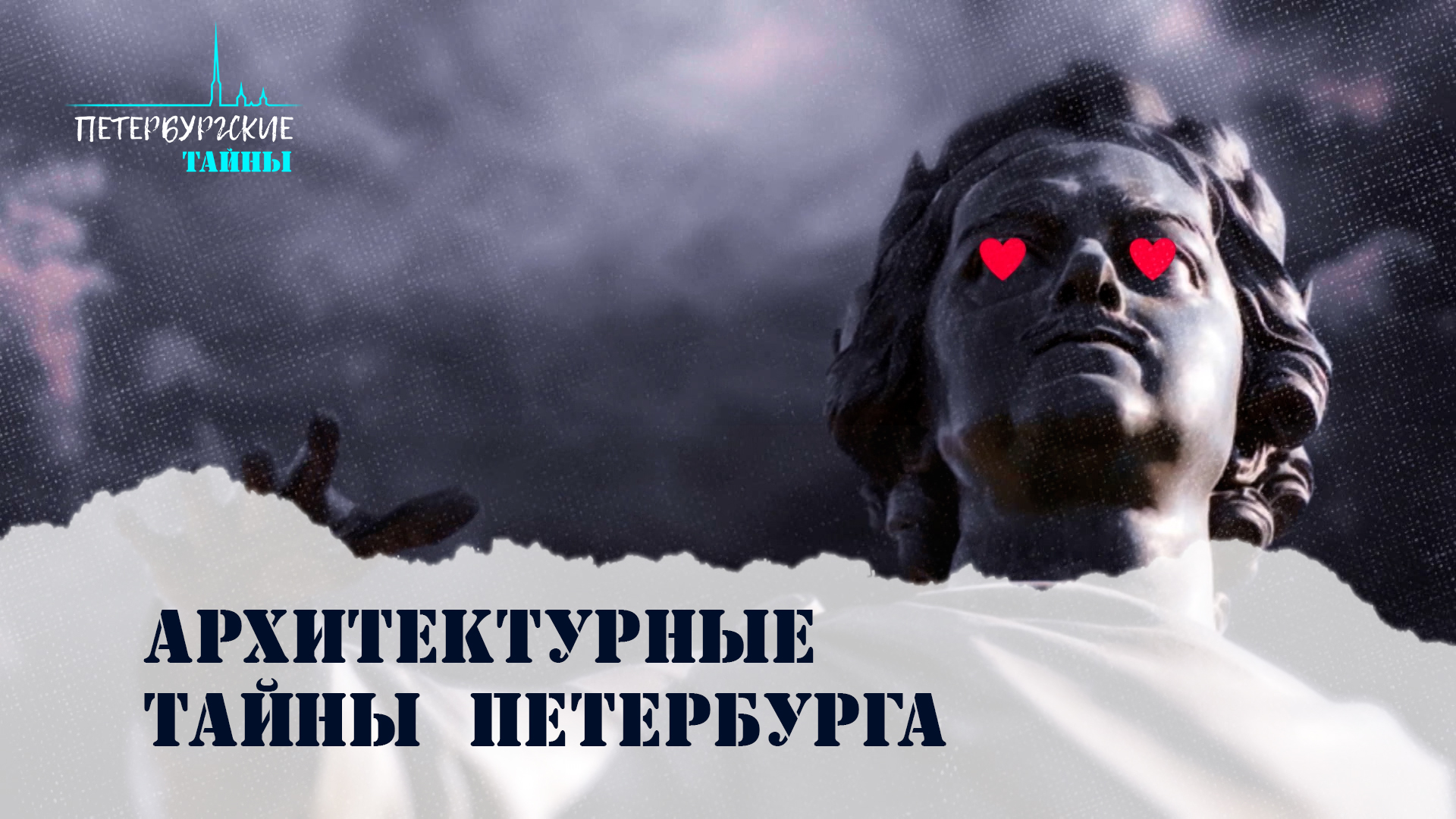 Петербургские тайны. Архитектурные тайны Петербурга