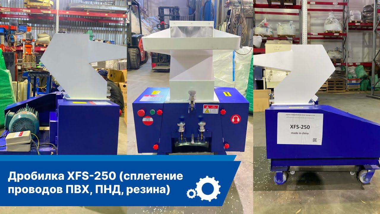Дробилка для ПВХ XFS-250 | запуск на сплетение проводов
