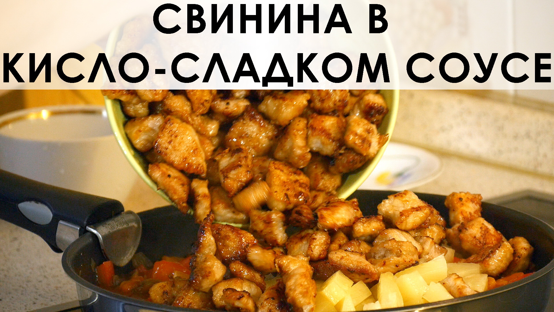 022. Умопомрачительная свинина в кисло-сладком соусе, не требующая гарнира