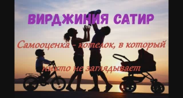 Вы и ваша семья 2. Самооценка - котелок, в который никто не заглядывает, Вирджиния Сатир