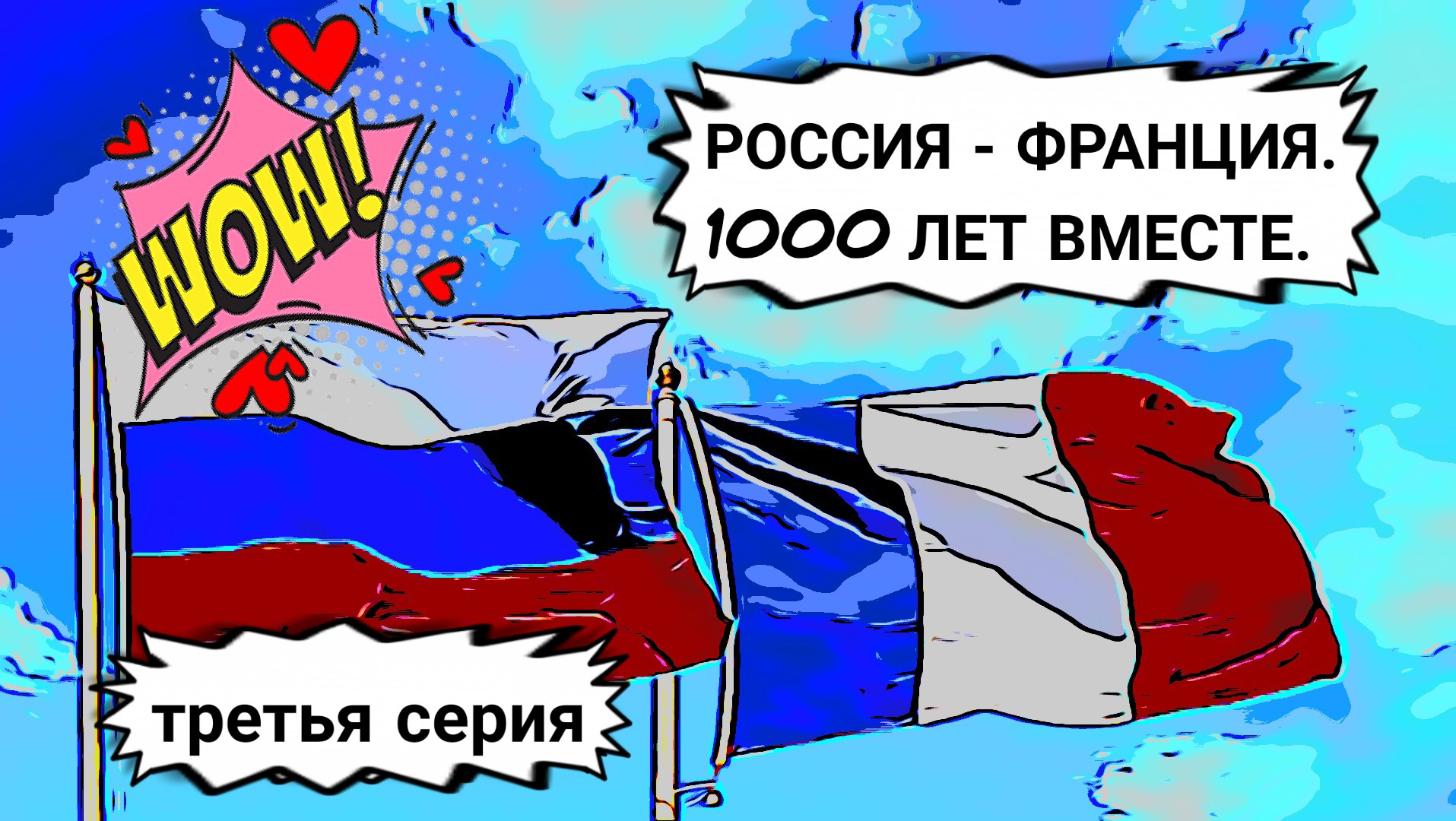 РОССИЯ - ФРАНЦИЯ. 1000 ЛЕТ ВМЕСТЕ. ТРЕТЬЯ СЕРИЯ.