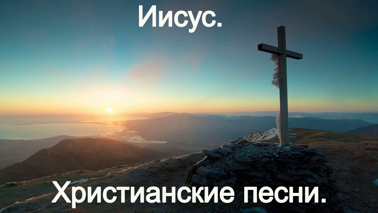 Иисус.(armageddon.)Христианские.