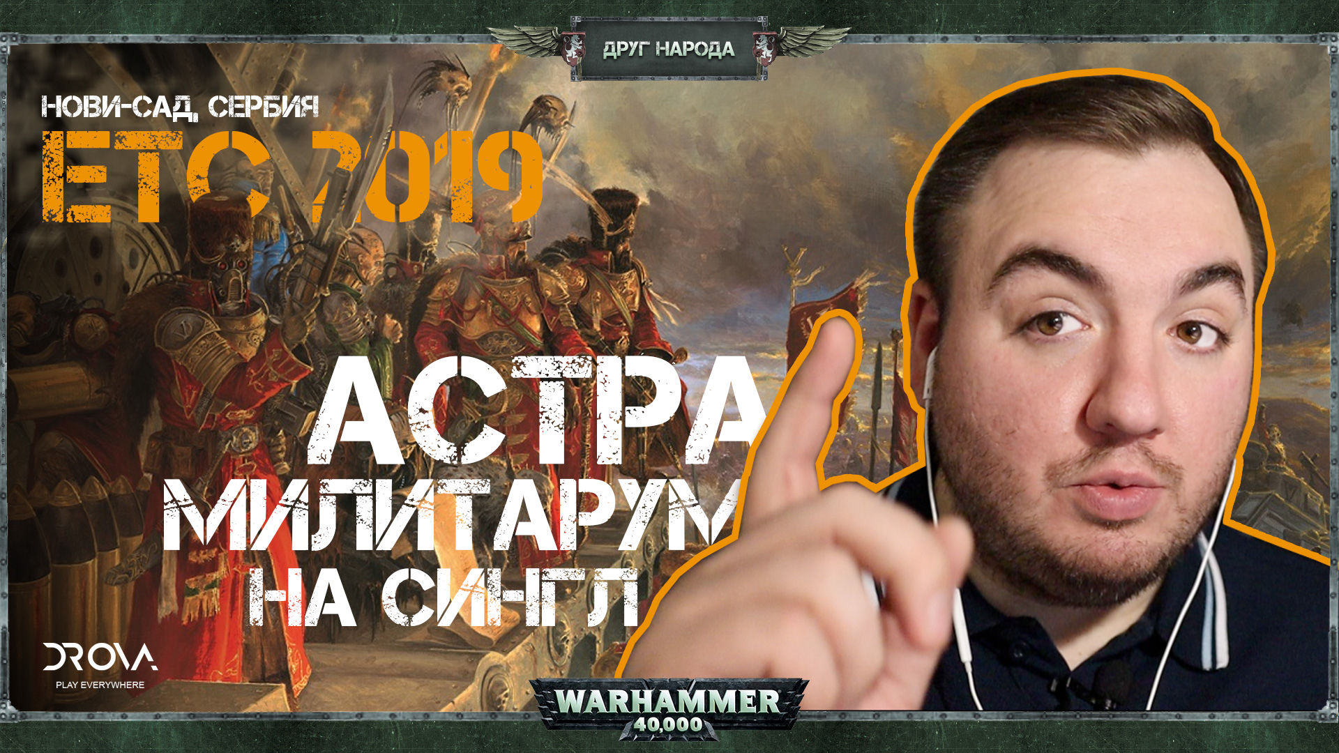 Astra Militarum на ESC / Ростер Миши на сингл / Конкурс / ETC 2019