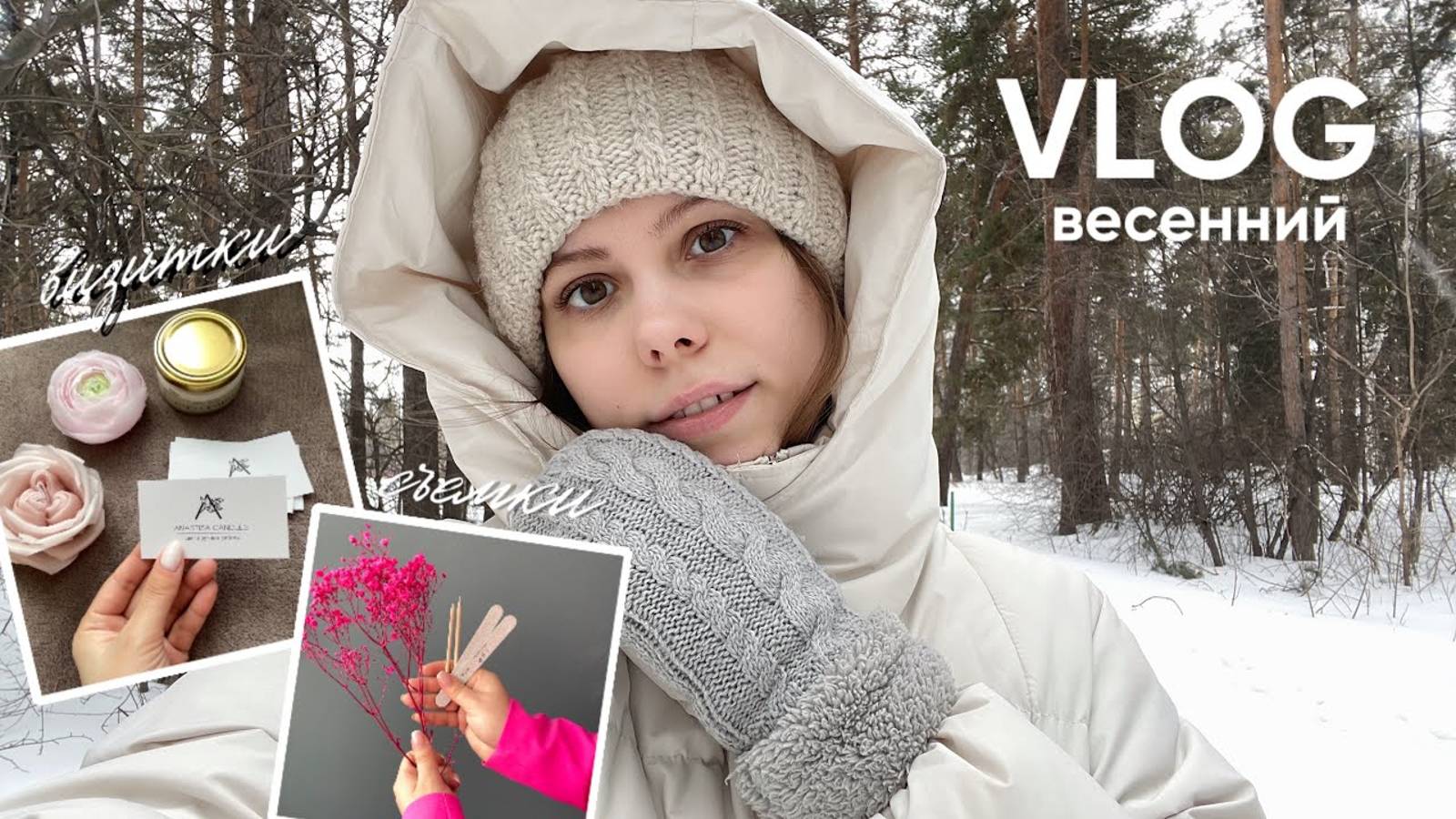 ВЕСЕННИЙ ВЛОГ / Съемки, новые этикетки для свечей, прогулка 💞