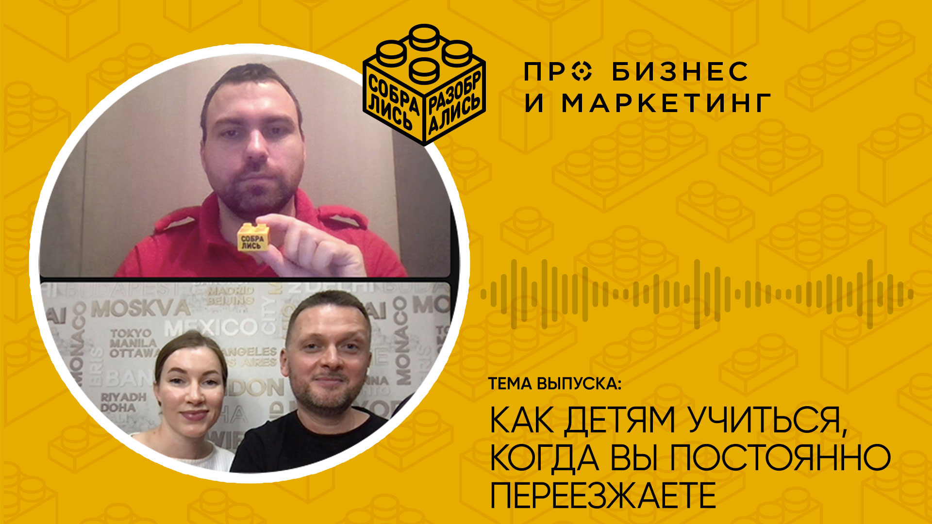 Как детям учиться, когда вы постоянно переезжаете (с Юрием Гребенюком, “ИнтернетУрок”)