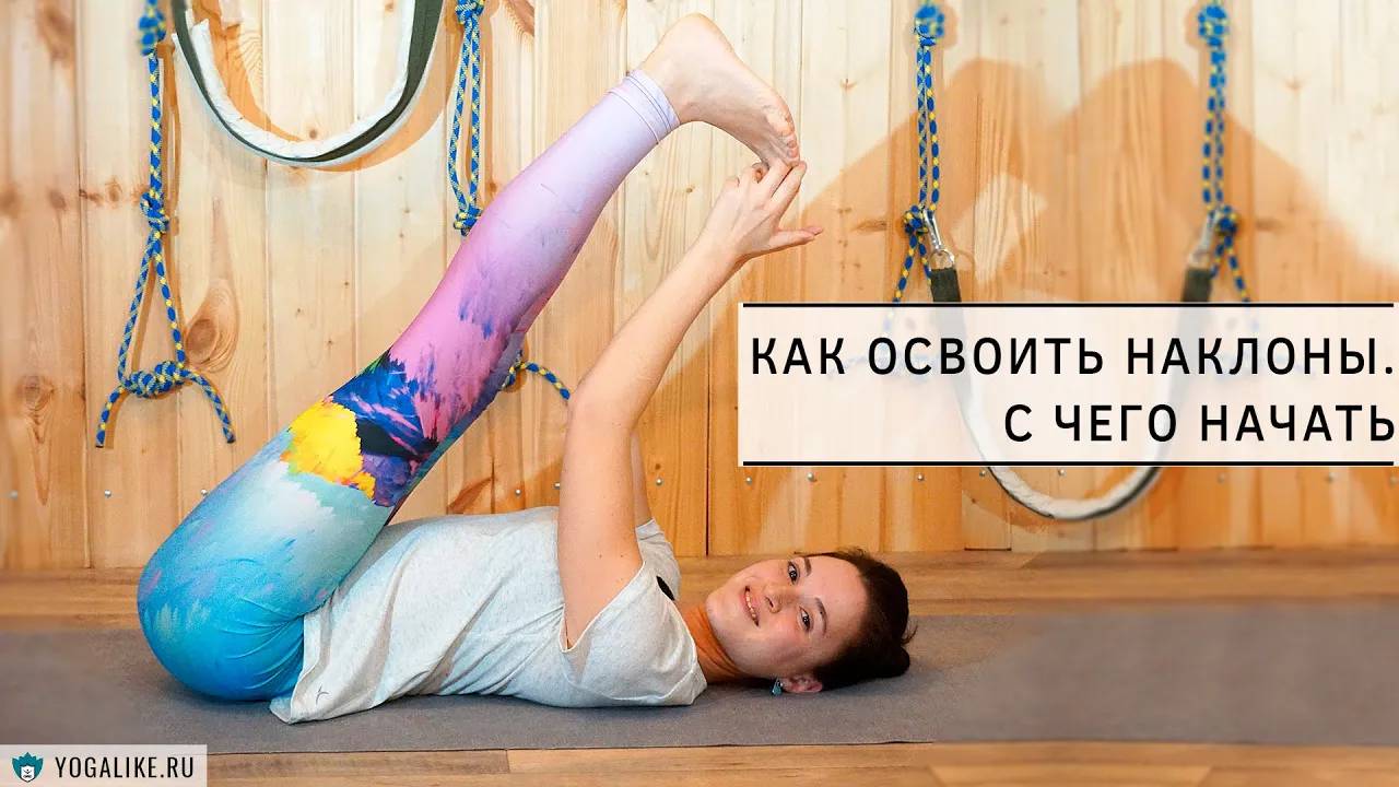 Как освоить наклоны. С чего начать. Ольга Гончарова