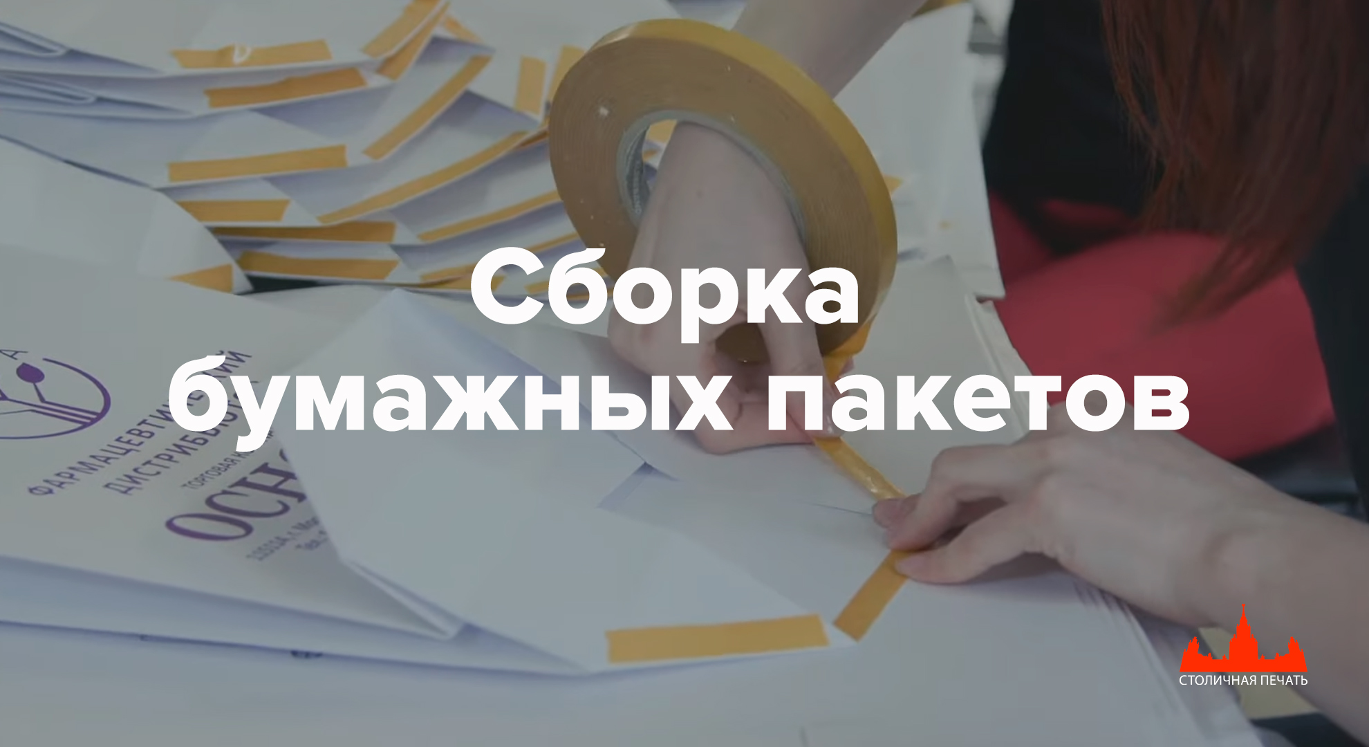 Сборка бумажных пакетов вручную