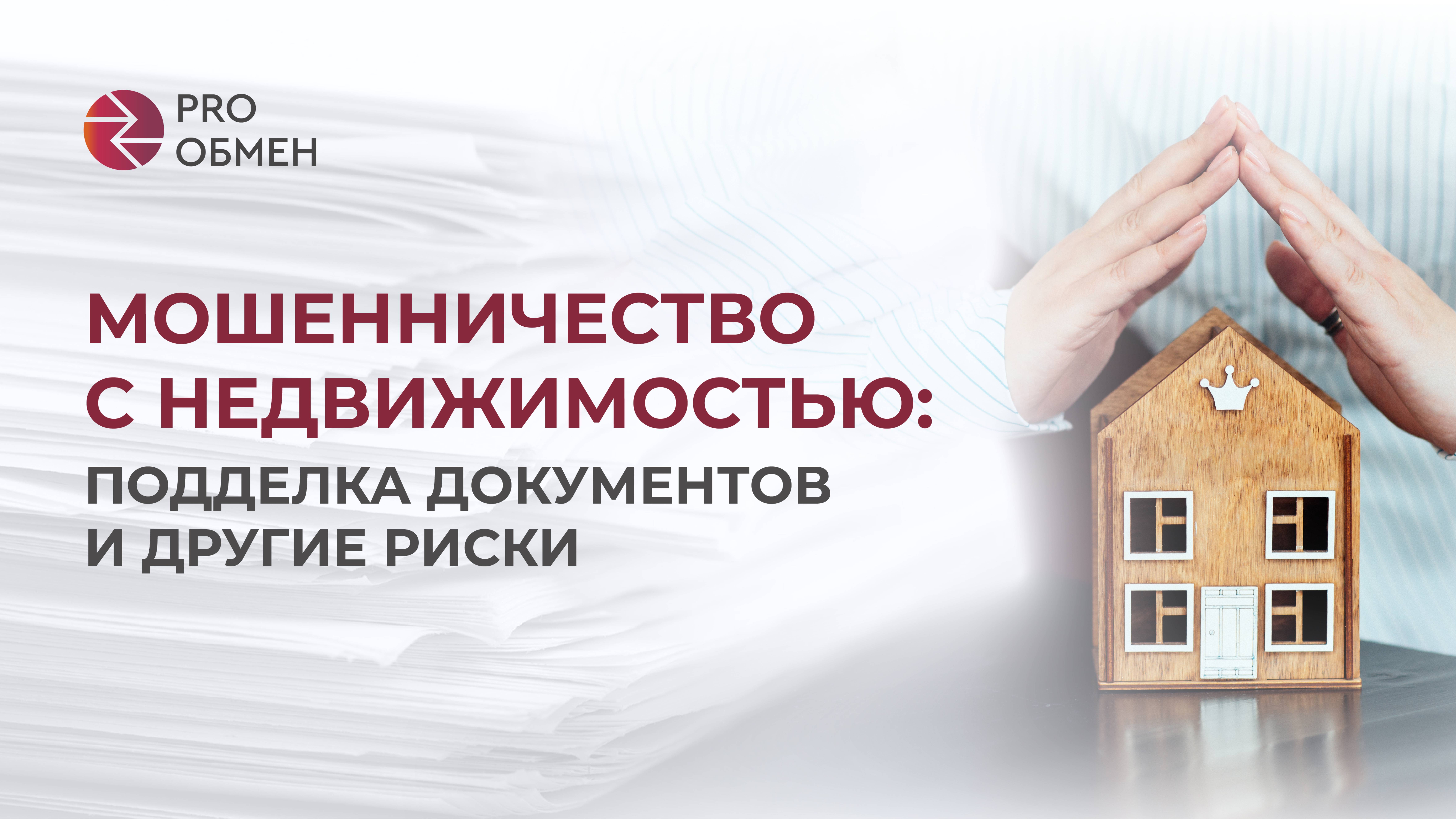Мошенничество с недвижимостью: подделка документов и другие риски