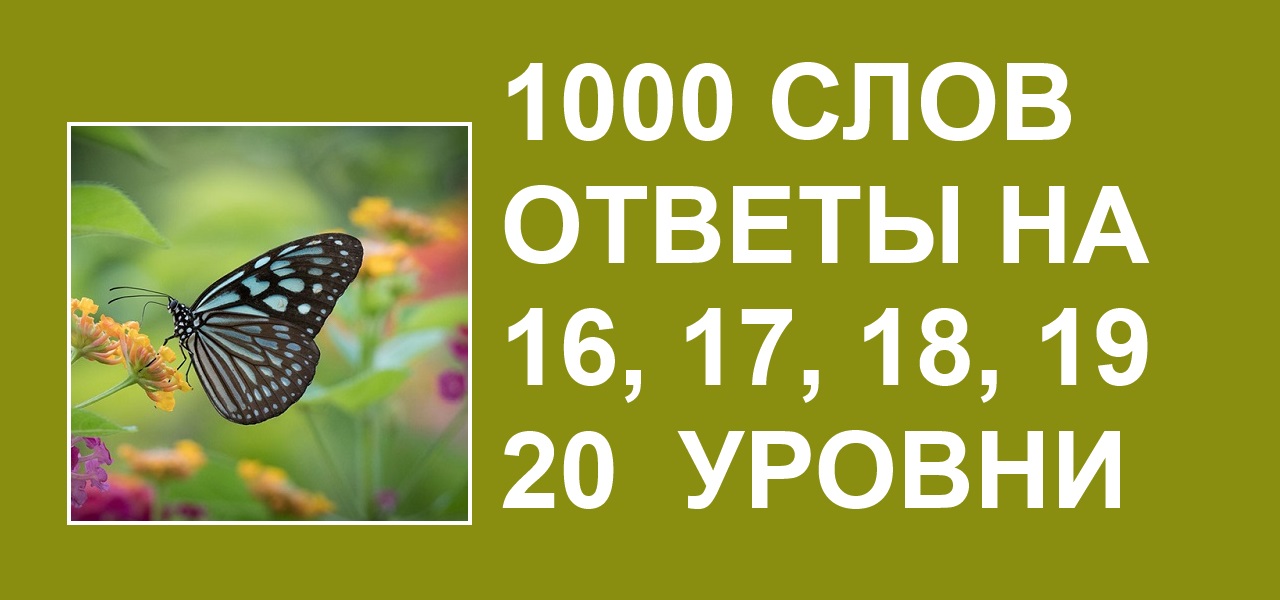 Видеоигра  1000 слов ответы 16, 17, 18, 19, 20 уровни