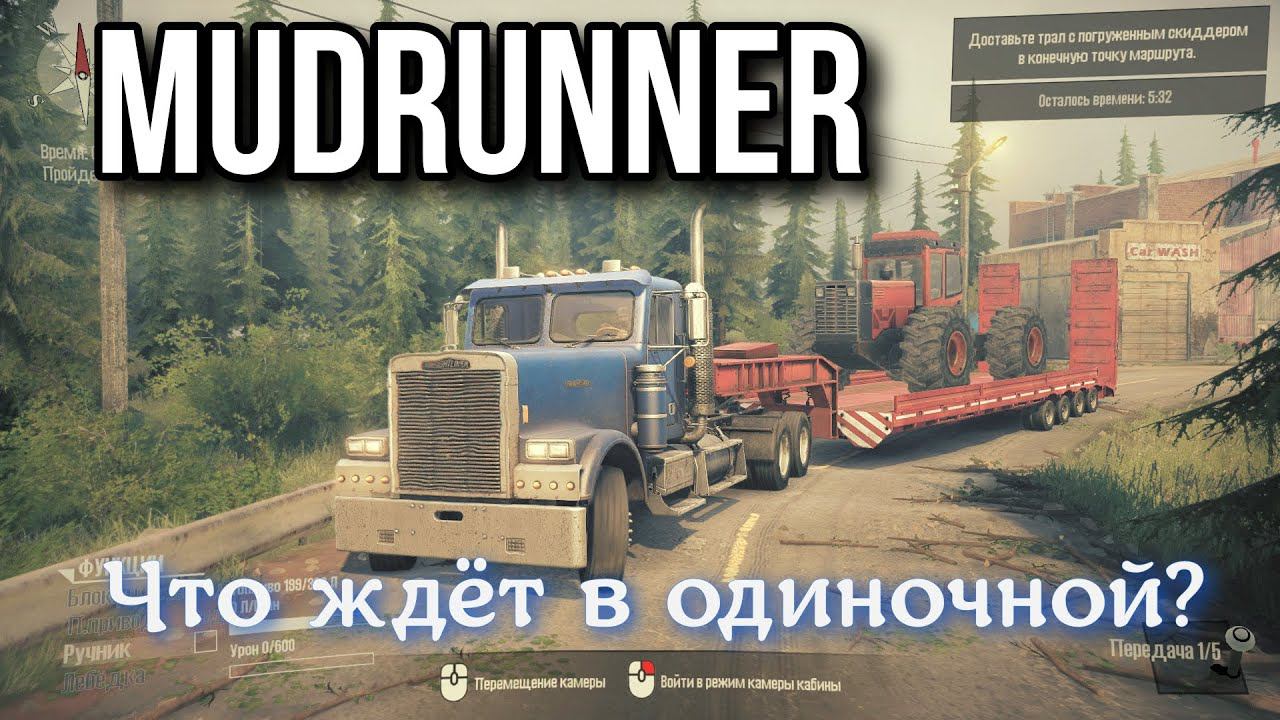 MUDRUNNER - Из экспедиции прямиком в одиночку!