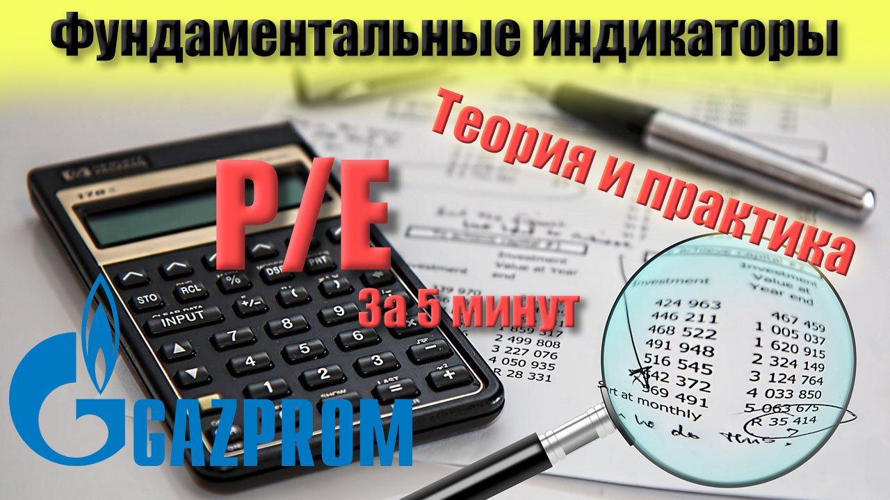 Коэффициент P/E. Фундаментальный анализ. Инвестиции в акции. Теория и практика