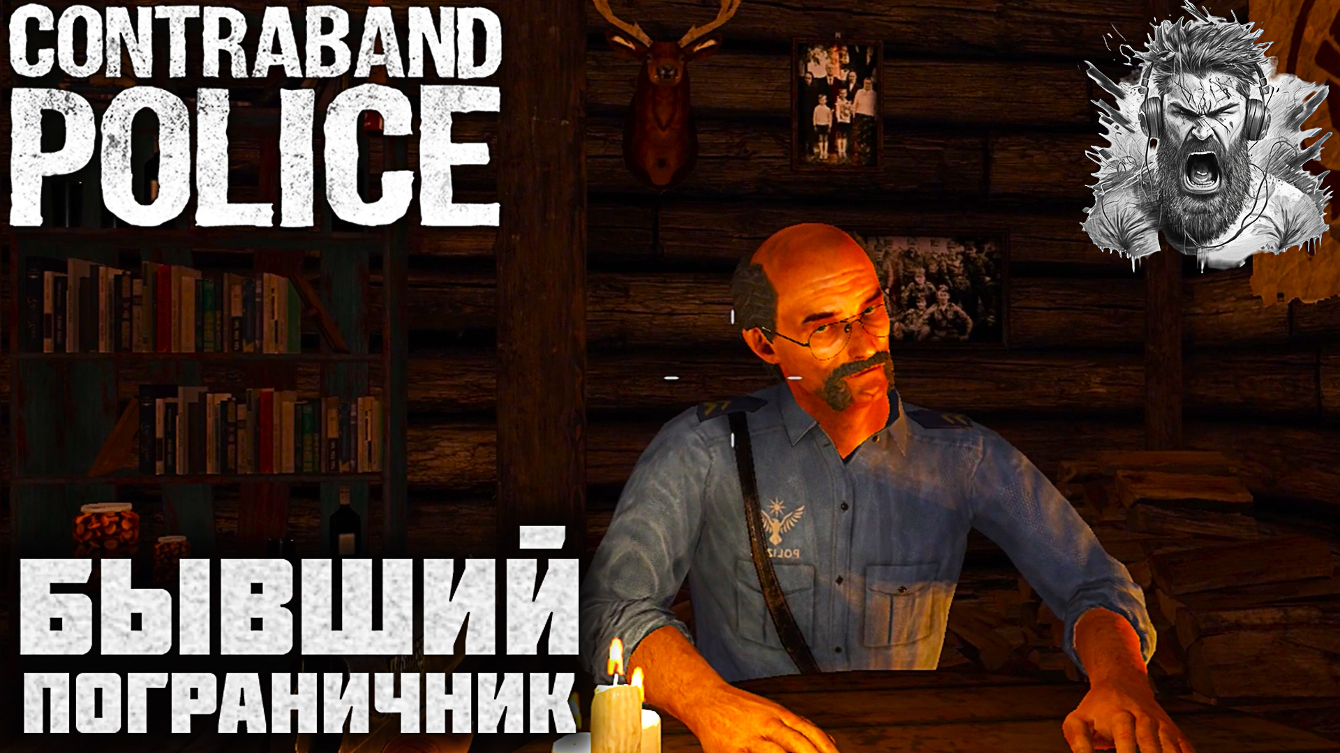 УКРЫТИЕ ПРЕДАТЕЛЯ◢ Contraband Police #2