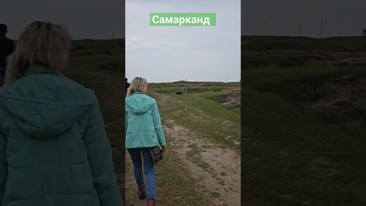 Афросиаб, место раскопок #пешкомпомиру #пешкомпогороду #пешкомпосамарканду #travel