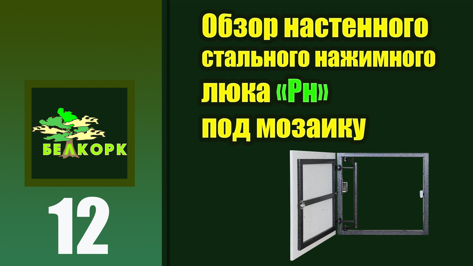 Настенный люк РН под мозаику