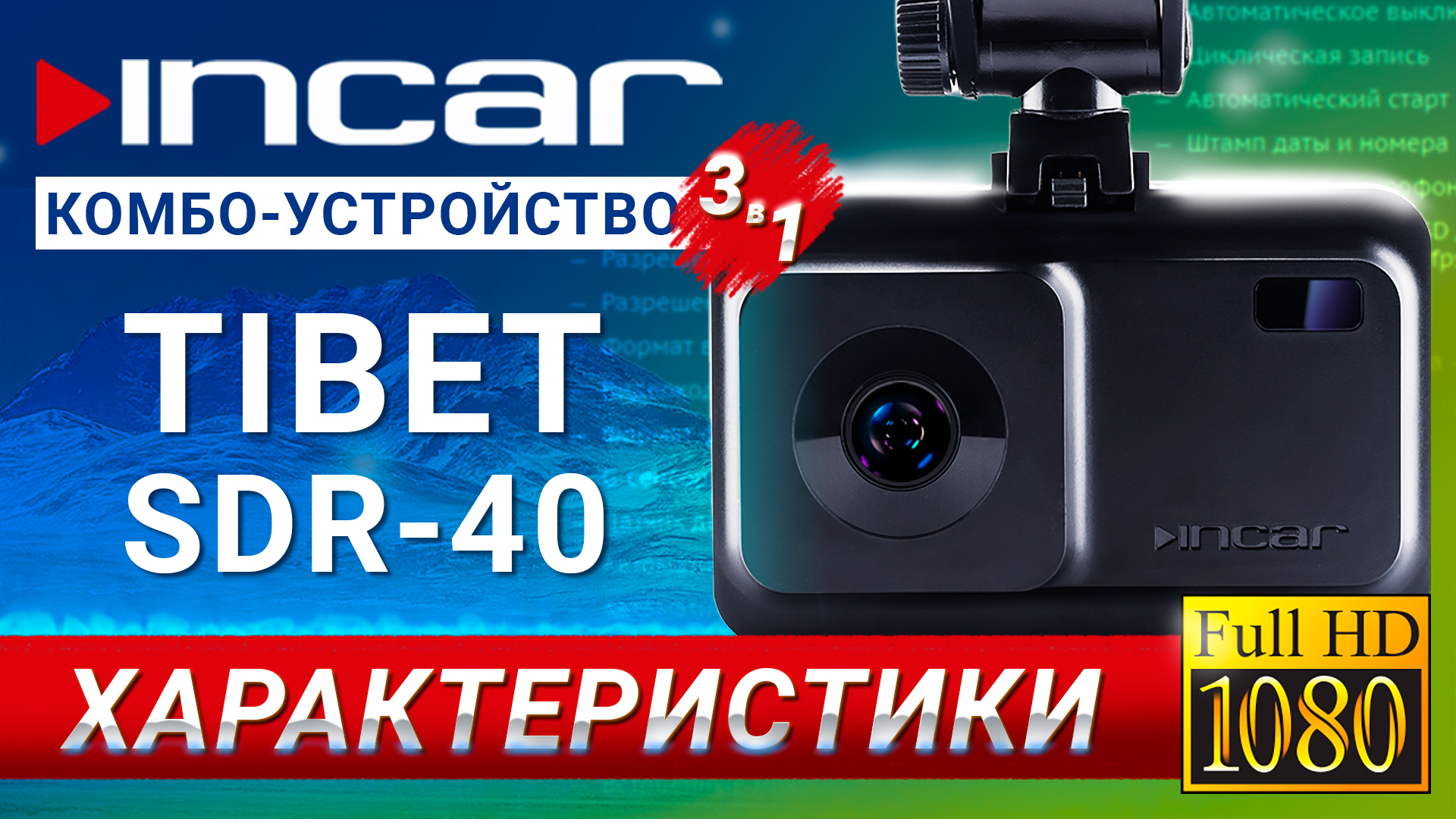 Incar SDR 40 Tibet - характеристики