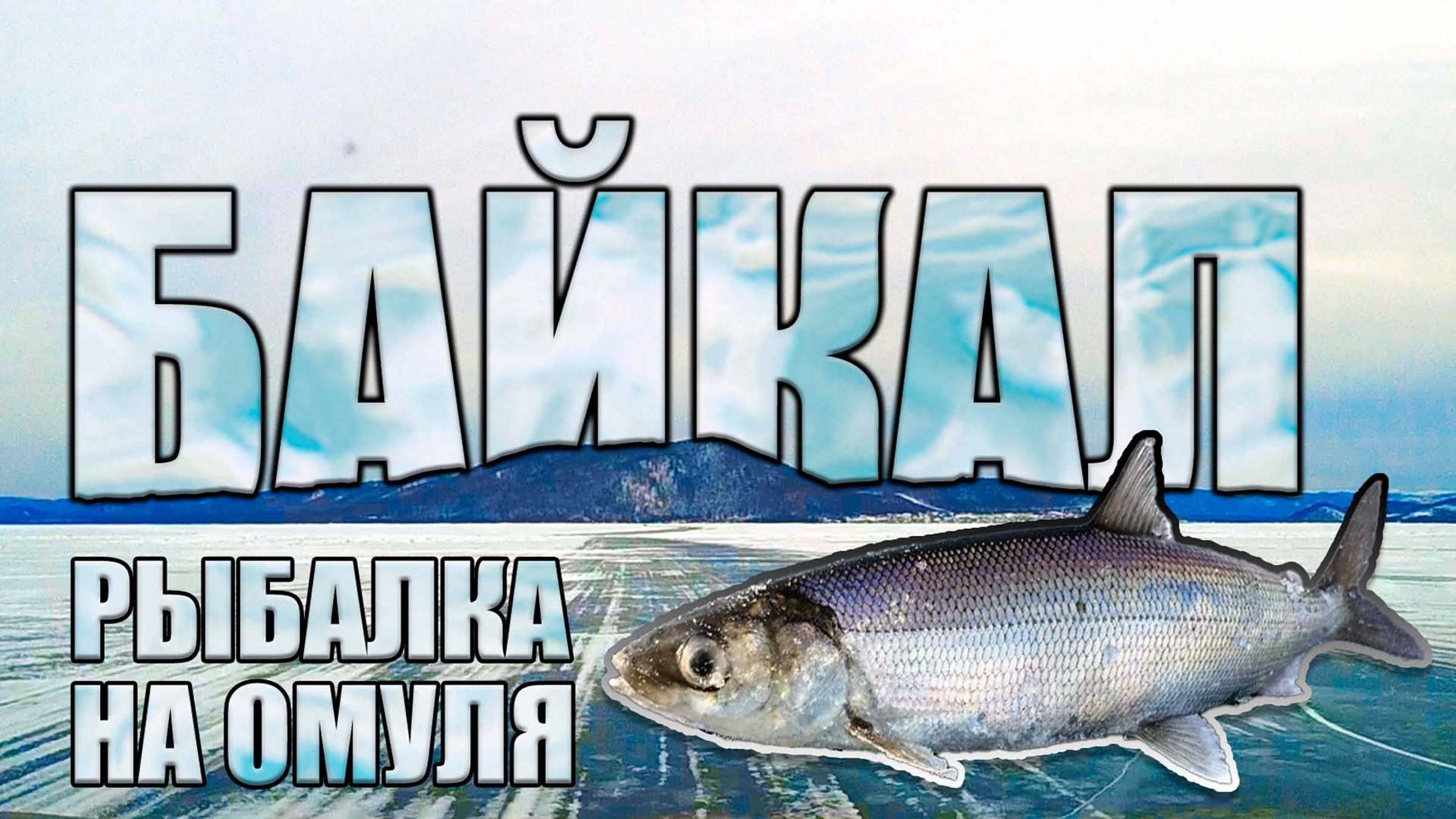 Короткая версия зимней рыбалки на Байкальского омуля.