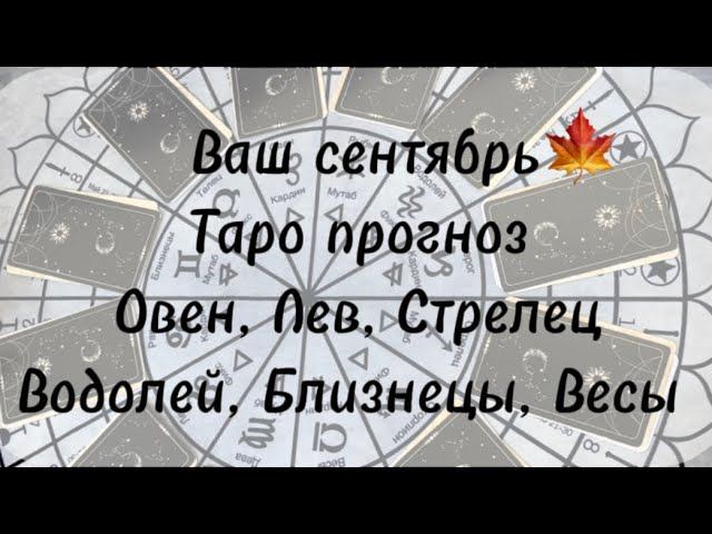 #Таро прогноз. Сентябрь  для знаков Овен, Лев, Стрелец. Водолей, Близнецы, Весы.