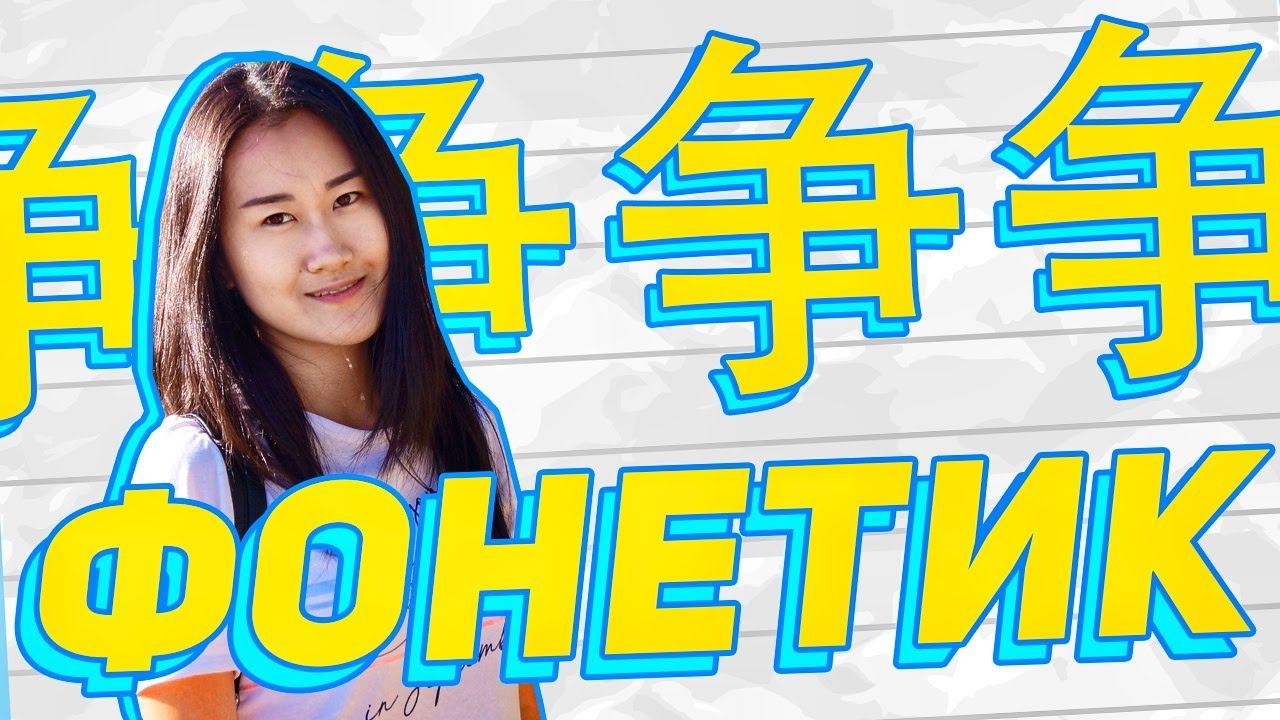 Фонетик 争 ⚔️  УЧУ КИТАЙСКИЙ ЯЗЫК ✌ Школа Динары Мин ✌
