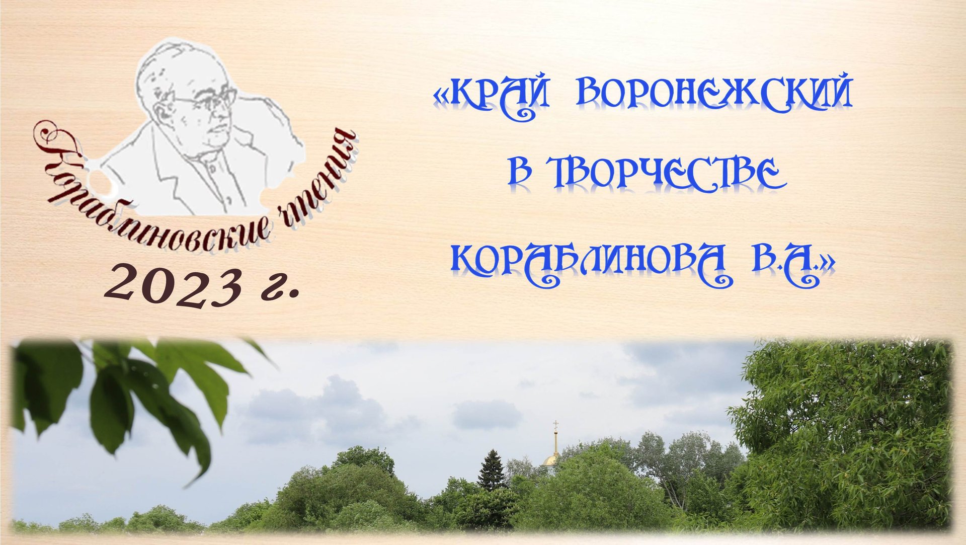 VIII Кораблиновские чтения. Концерт